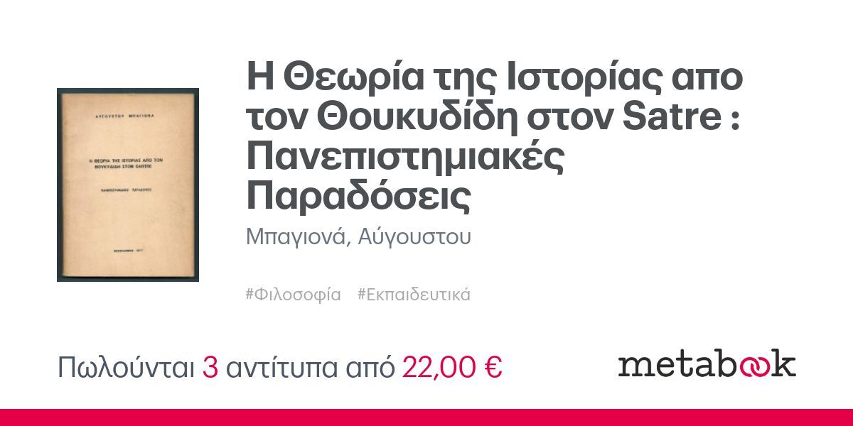 Η Θεωρία της Ιστορίας απο τον Θουκυδίδη στον Satre : Πανεπιστημιακές ...