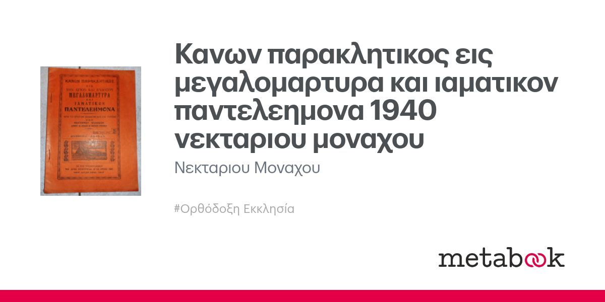 Κανων παρακλητικος εις μεγαλομαρτυρα και ιαματικον παντελεημονα 1940 ...