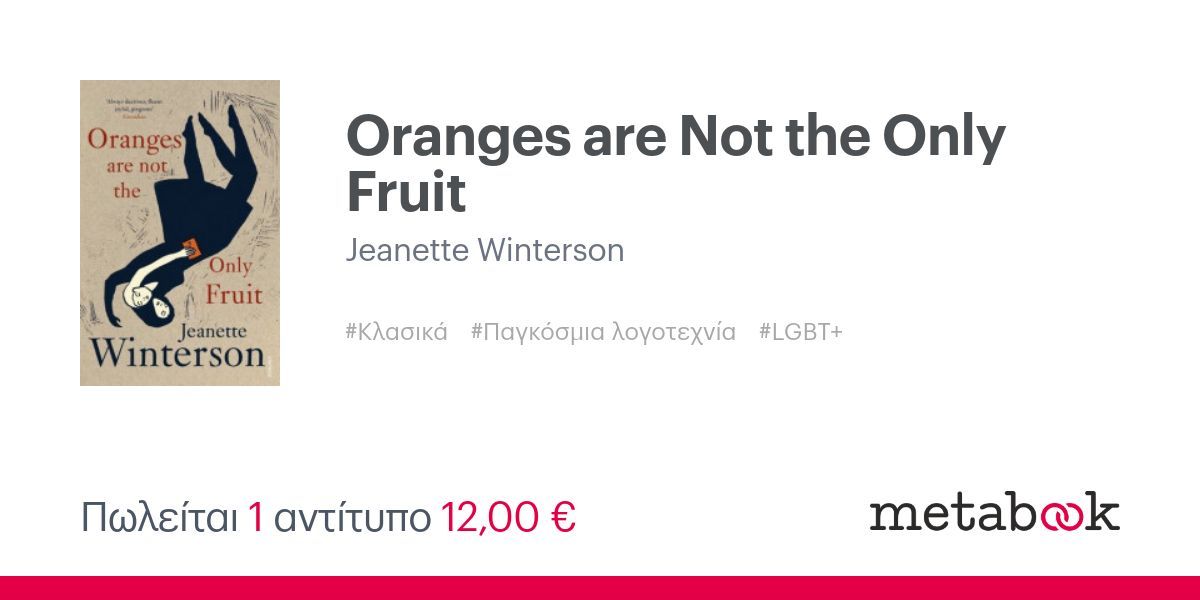 Oranges are Not the Only Fruit: Jeanette Winterson | metabook.gr