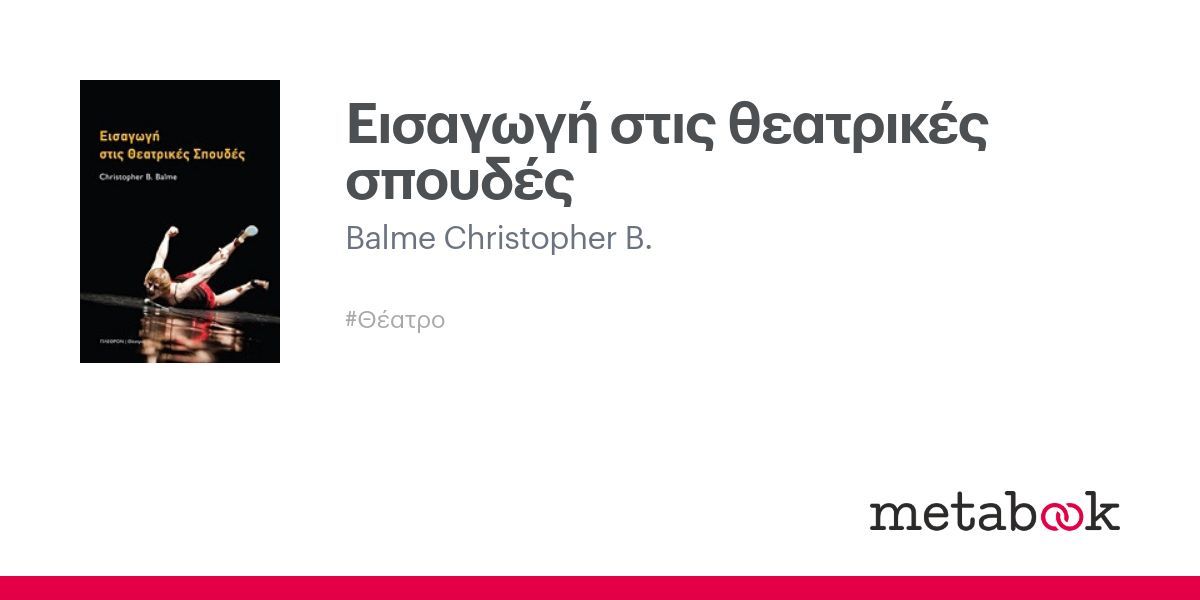 Εισαγωγή στις θεατρικές σπουδές: Balme Christopher B. | metabook.gr