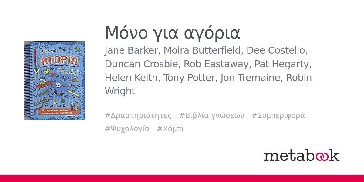 Μόνο για αγόρια: Jane Barker, Moira Butterfield, Dee Costello, Duncan ...
