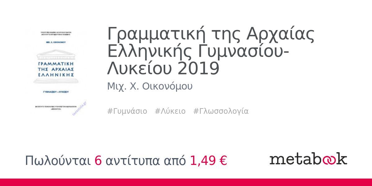 Γραμματική της Αρχαίας Ελληνικής Γυμνασίου-Λυκείου 2019: Μιχ. Χ ...