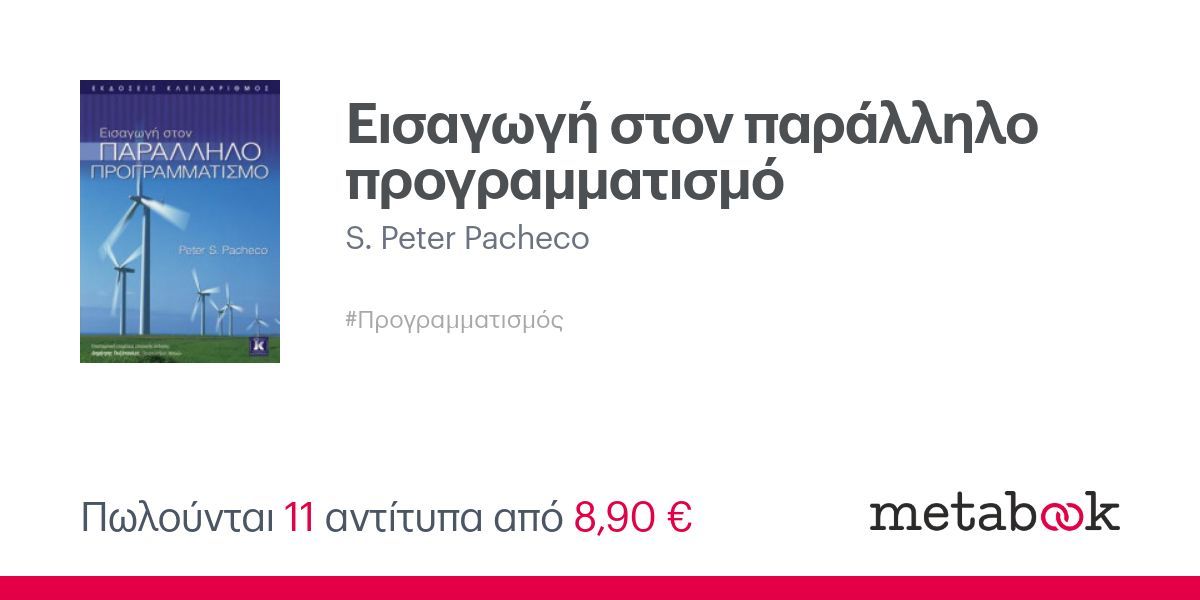 Εισαγωγή στον παράλληλο προγραμματισμό: S. Peter Pacheco | metabook.gr