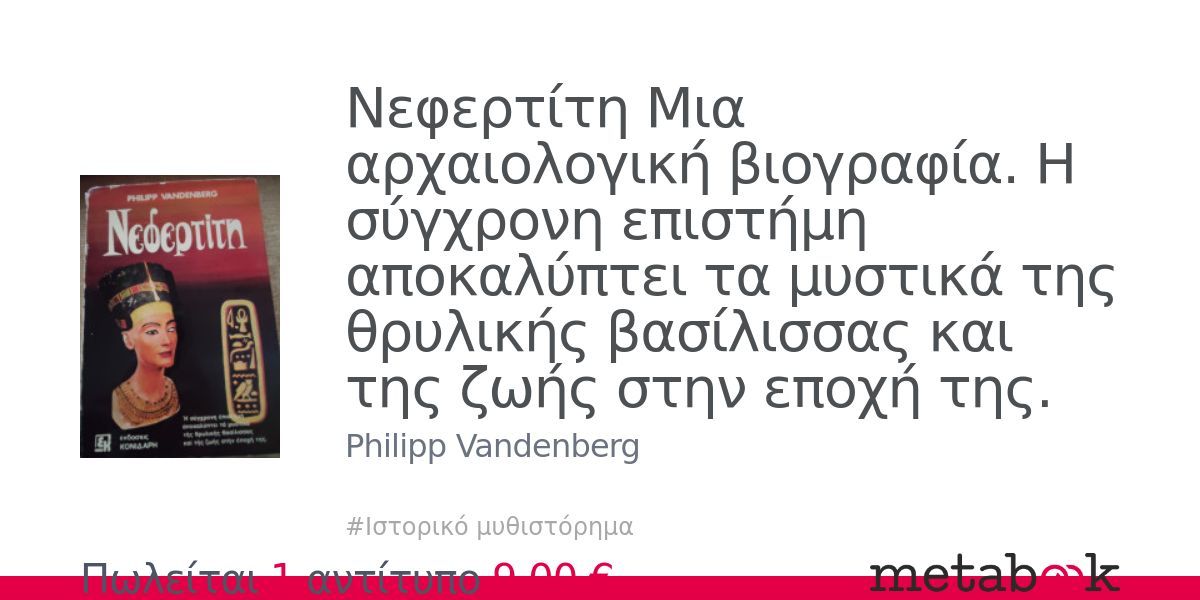 Νεφερτίτη Μια αρχαιολογική βιογραφία. Η σύγχρονη επιστήμη αποκαλύπτει ...