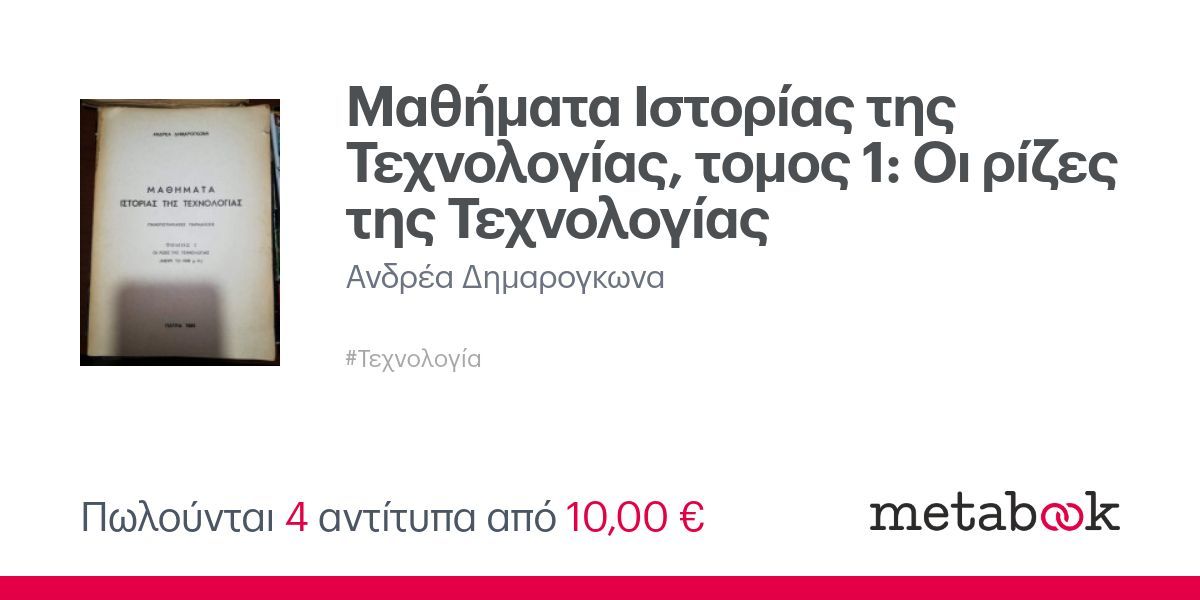 Μαθήματα Ιστορίας της Τεχνολογίας, τομος 1: Οι ρίζες της Τεχνολογίας ...