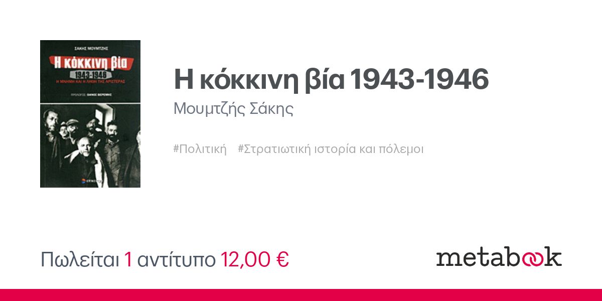 Η κόκκινη βία 1943-1946: Μουμτζής Σάκης | metabook.gr