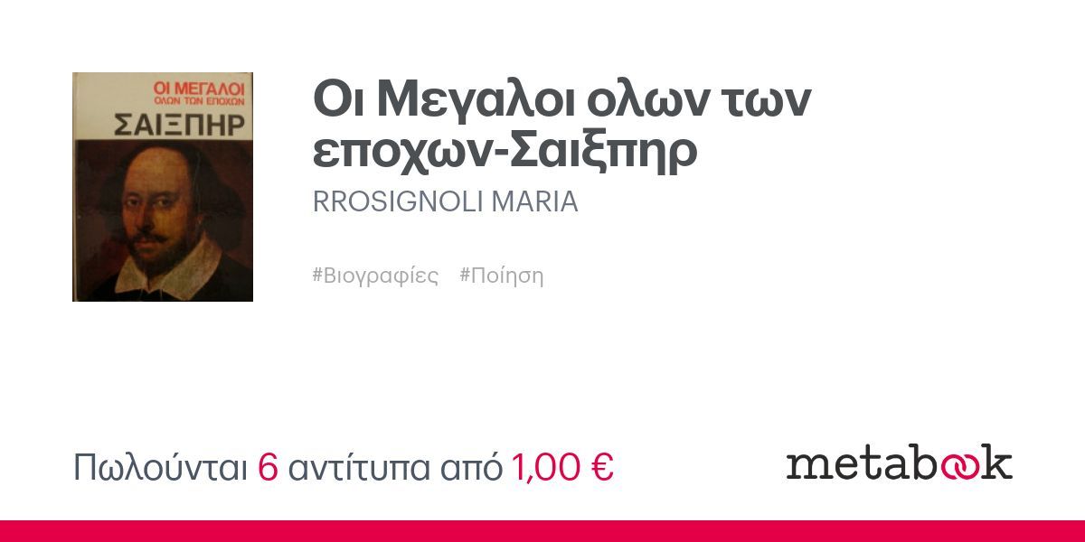 Οι Μεγαλοι ολων των εποχων-Σαιξπηρ: RROSIGNOLI MARIA | metabook.gr