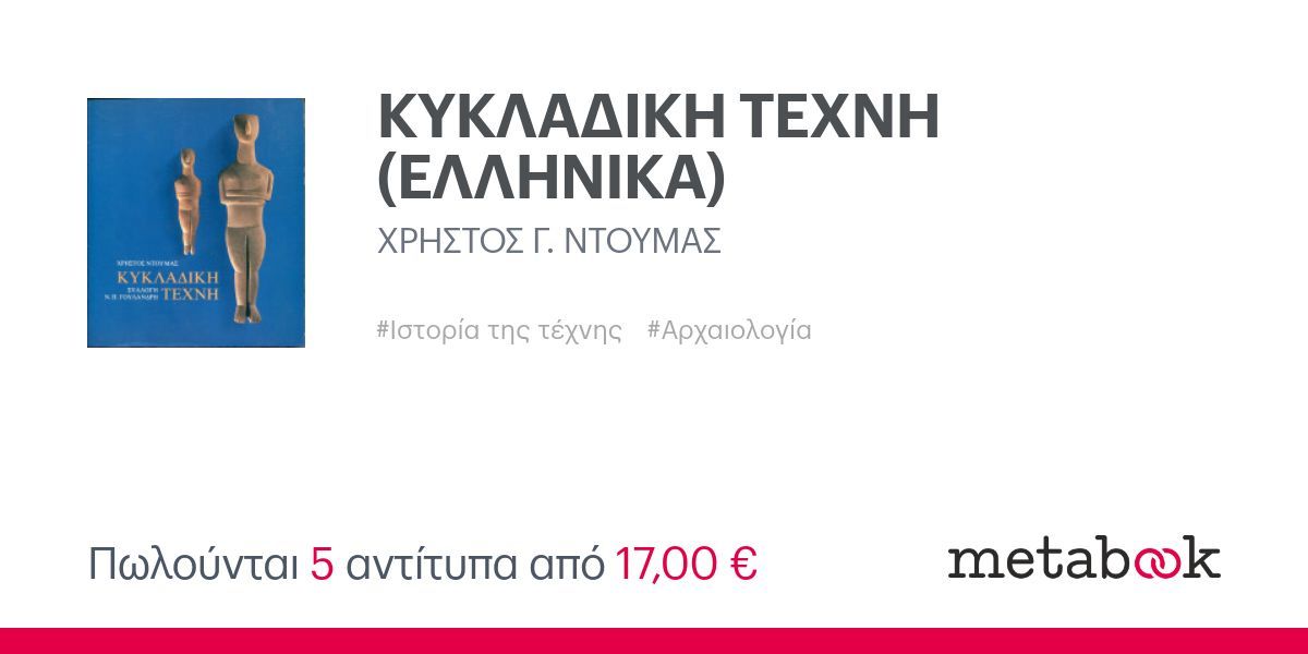 ΚΥΚΛΑΔΙΚΗ ΤΕΧΝΗ (ΕΛΛΗΝΙΚΑ): ΧΡΗΣΤΟΣ Γ. ΝΤΟΥΜΑΣ | metabook.gr