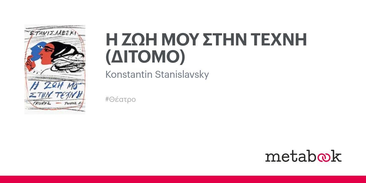 Η ΖΩΗ ΜΟΥ ΣΤΗΝ ΤΕΧΝΗ (ΔΙΤΟΜΟ): Konstantin Stanislavsky | metabook.gr