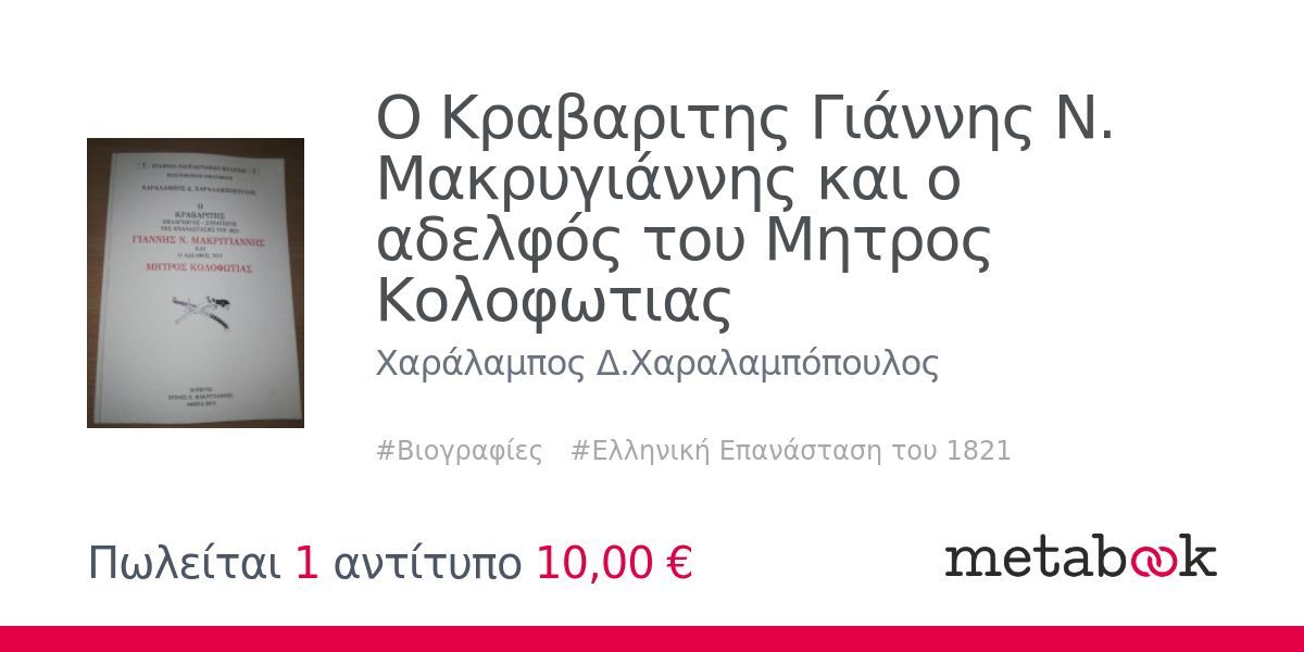 Ο Κραβαριτης Γιάννης Ν. Μακρυγιάννης και ο αδελφός του Μητρος ...