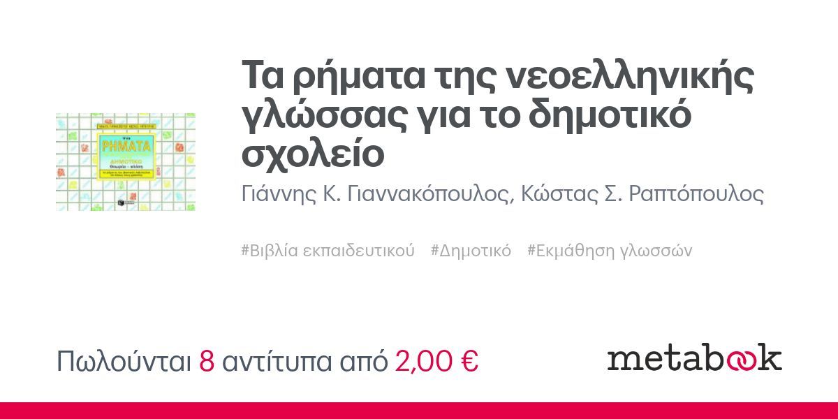 Τα ρήματα της νεοελληνικής γλώσσας για το δημοτικό σχολείο: Γιάννης Κ ...