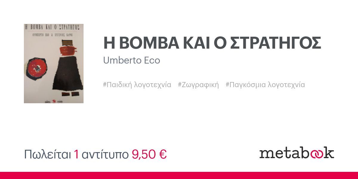 Η ΒΟΜΒΑ ΚΑΙ Ο ΣΤΡΑΤΗΓΟΣ: Umberto Eco | metabook.gr