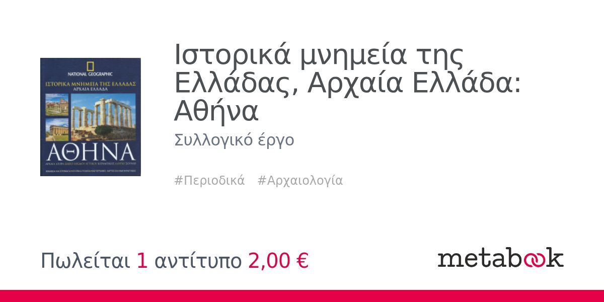 Ιστορικά μνημεία της Ελλάδας, Αρχαία Ελλάδα: Αθήνα: Συλλογικό έργο ...