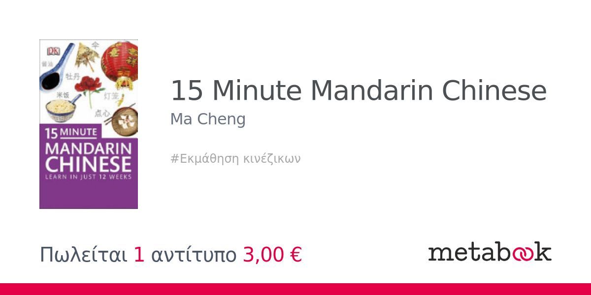 15 Minute Mandarin Chinese: Ma Cheng | metabook.gr