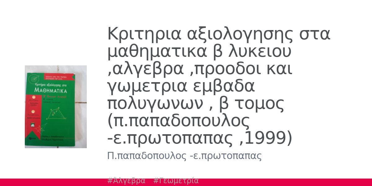 Κριτηρια αξιολογησης στα μαθηματικα β λυκειου ,αλγεβρα ,προοδοι και ...