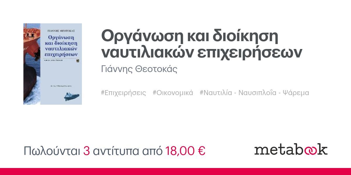 Οργάνωση και διοίκηση ναυτιλιακών επιχειρήσεων: Γιάννης Θεοτοκάς ...