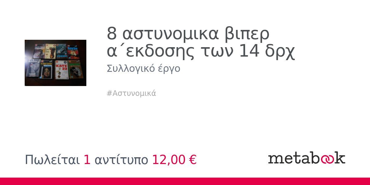 8 αστυνομικα βιπερ α΄εκδοσης των 14 δρχ: Συλλογικό έργο | metabook.gr