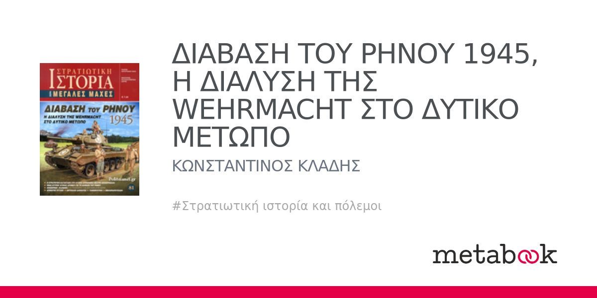 ΔΙΑΒΑΣΗ ΤΟΥ ΡΗΝΟΥ 1945, Η ΔΙΑΛΥΣΗ ΤΗΣ WEHRMACHT ΣΤΟ ΔΥΤΙΚΟ ΜΕΤΩΠΟ ...