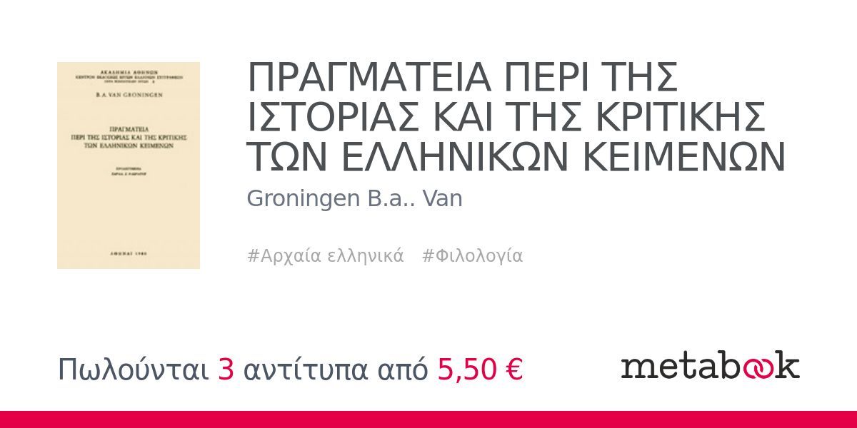 ΠΡΑΓΜΑΤΕΙΑ ΠΕΡΙ ΤΗΣ ΙΣΤΟΡΙΑΣ ΚΑΙ ΤΗΣ ΚΡΙΤΙΚΗΣ ΤΩΝ ΕΛΛΗΝΙΚΩΝ ΚΕΙΜΕΝΩΝ ...