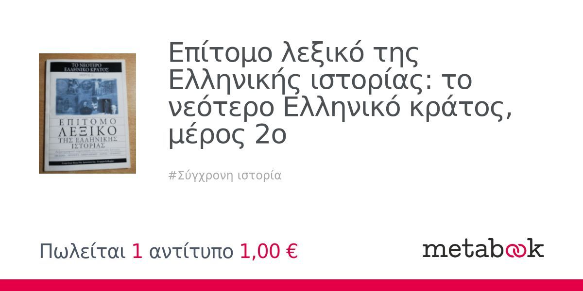Επίτομο λεξικό της Ελληνικής ιστορίας: το νεότερο Ελληνικό κράτος ...
