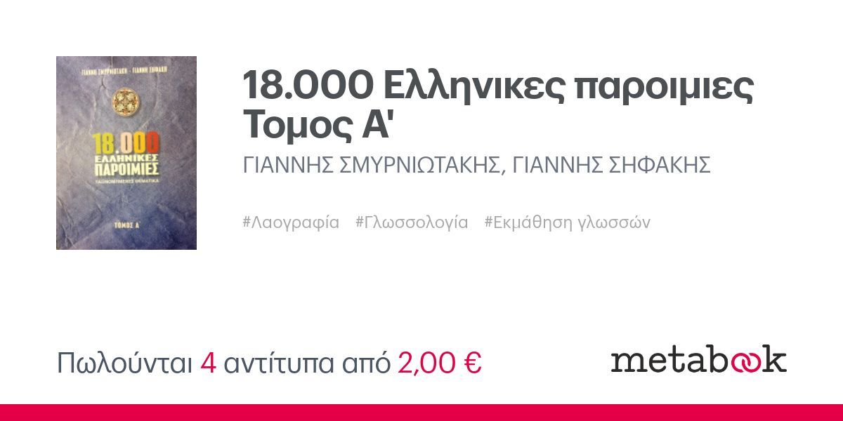 18.000 Ελληνικες παροιμιες Τομος Α': ΓΙΑΝΝΗΣ ΣΜΥΡΝΙΩΤΑΚΗΣ, ΓΙΑΝΝΗΣ ...