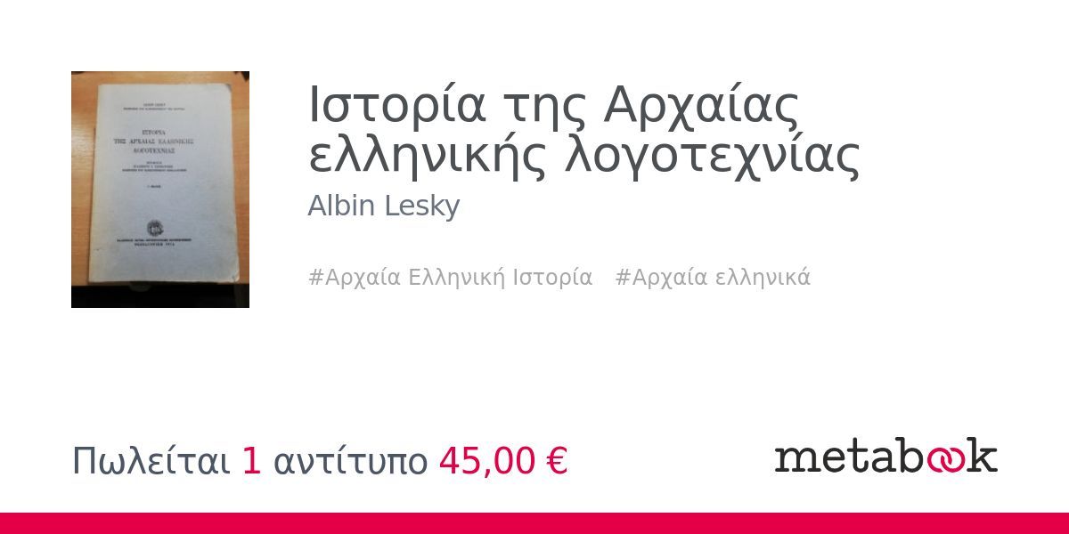 Ιστορία της Αρχαίας ελληνικής λογοτεχνίας: Albin Lesky | metabook.gr
