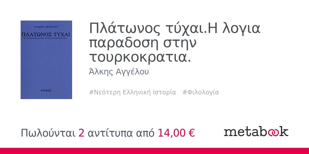 Πλάτωνος τύχαι.Η λογια παραδοση στην τουρκοκρατια.: Άλκης Αγγέλου ...