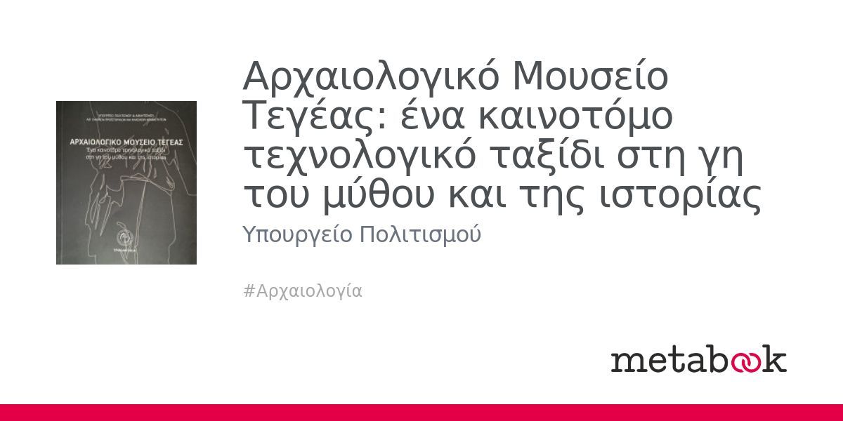 Αρχαιολογικό Μουσείο Τεγέας: ένα καινοτόμο τεχνολογικό ταξίδι στη γη ...