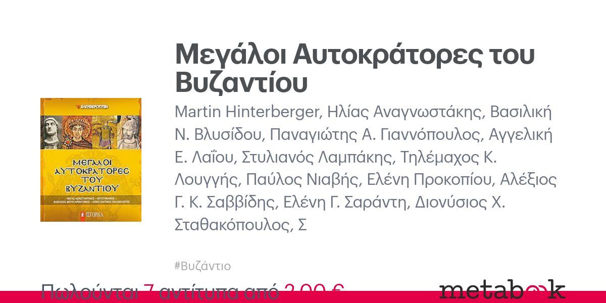 Μεγάλοι Αυτοκράτορες του Βυζαντίου: Martin Hinterberger, Ηλίας ...