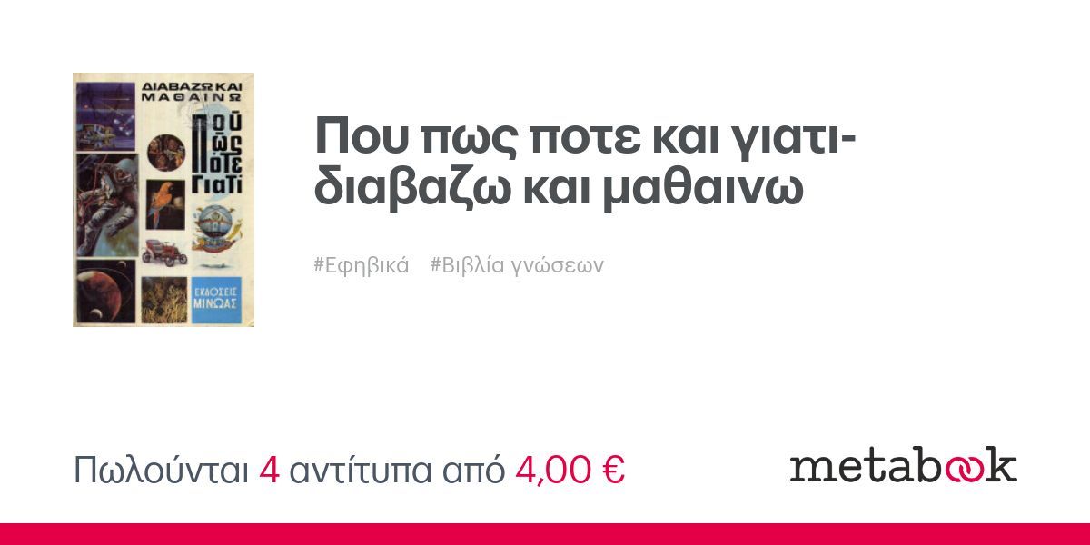 Που πως ποτε και γιατι- διαβαζω και μαθαινω | metabook.gr