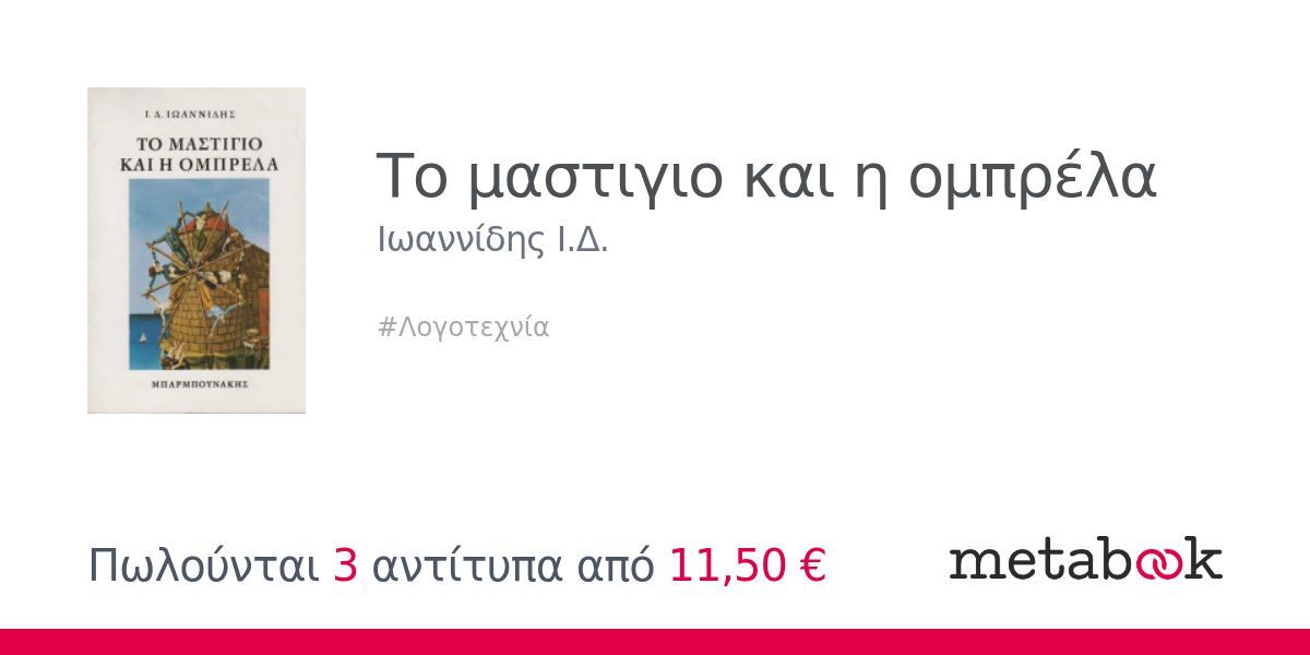 Το μαστιγιο και η ομπρέλα: Ιωαννίδης Ι.Δ. | metabook.gr