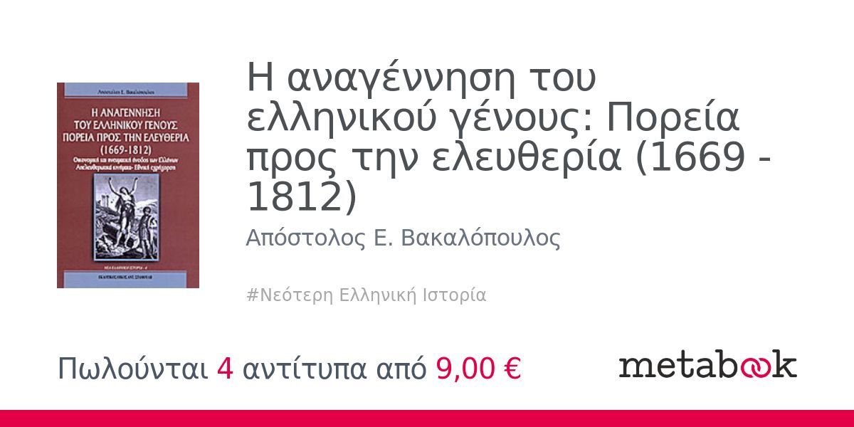 Η αναγέννηση του ελληνικού γένους: Πορεία προς την ελευθερία (1669 ...