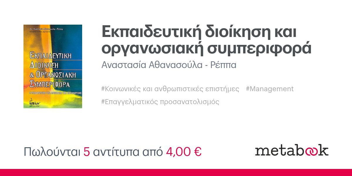 Εκπαιδευτική διοίκηση και οργανωσιακή συμπεριφορά: Αναστασία Αθανασούλα ...