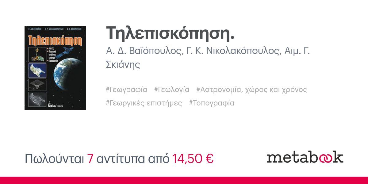 Τηλεπισκόπηση.: Α. Δ. Βαϊόπουλος, Γ. Κ. Νικολακόπουλος, Αιμ. Γ. Σκιάνης ...