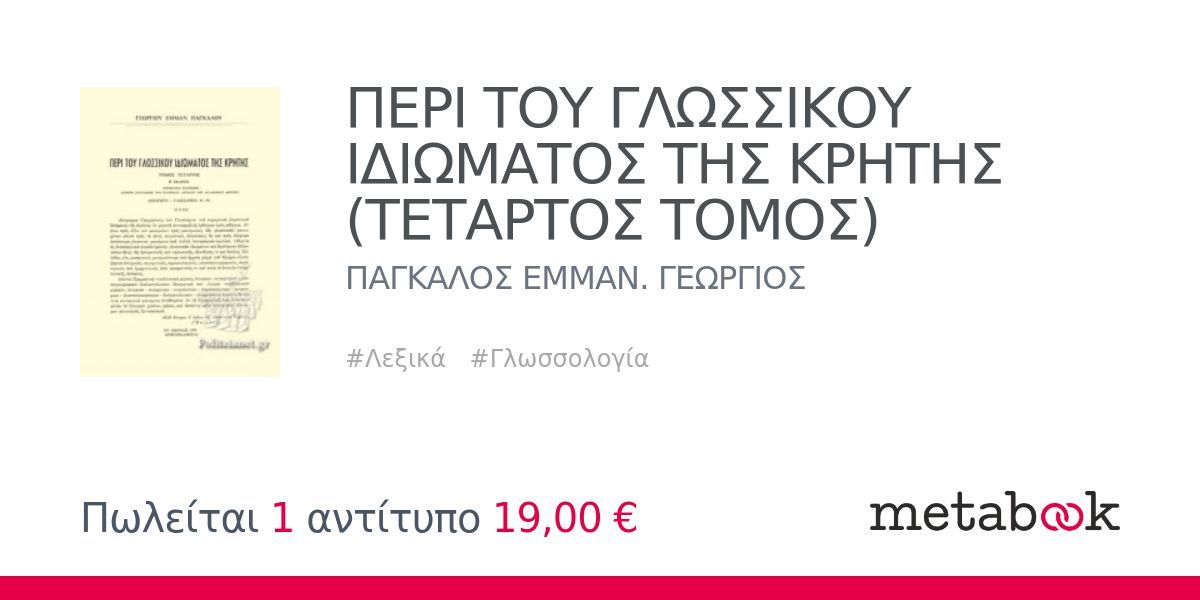 ΠΕΡΙ ΤΟΥ ΓΛΩΣΣΙΚΟΥ ΙΔΙΩΜΑΤΟΣ ΤΗΣ ΚΡΗΤΗΣ (ΤΕΤΑΡΤΟΣ ΤΟΜΟΣ): ΠΑΓΚΑΛΟΣ ...