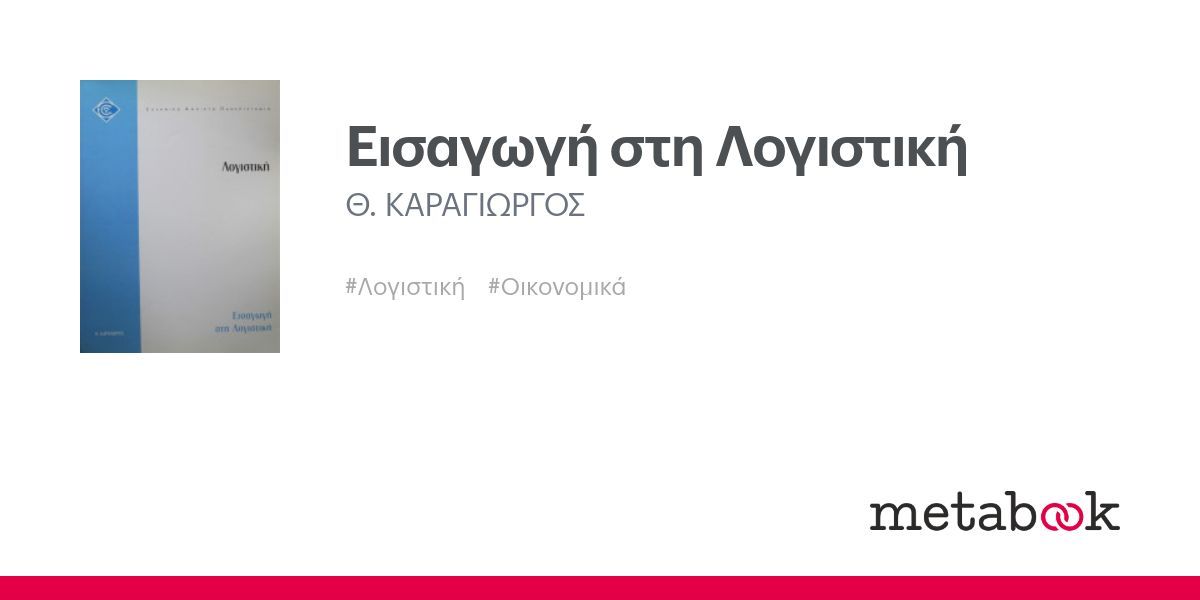 Εισαγωγή στη Λογιστική: Θ. ΚΑΡΑΓΙΩΡΓΟΣ | metabook.gr