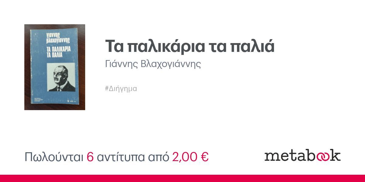 Τα παλικάρια τα παλιά: Γιάννης Βλαχογιάννης | metabook.gr
