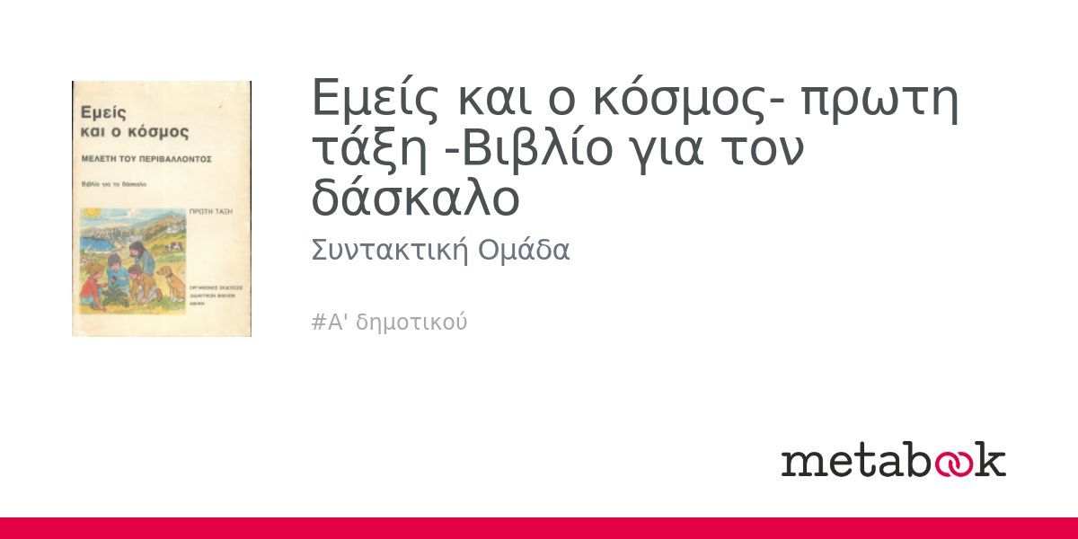 Εμείς και ο κόσμος- πρωτη τάξη -Βιβλίο για τον δάσκαλο: Συντακτική ...