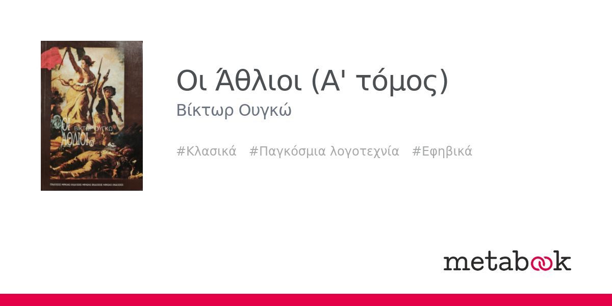 Οι Άθλιοι (Α' τόμος): Βίκτωρ Ουγκώ | metabook.gr