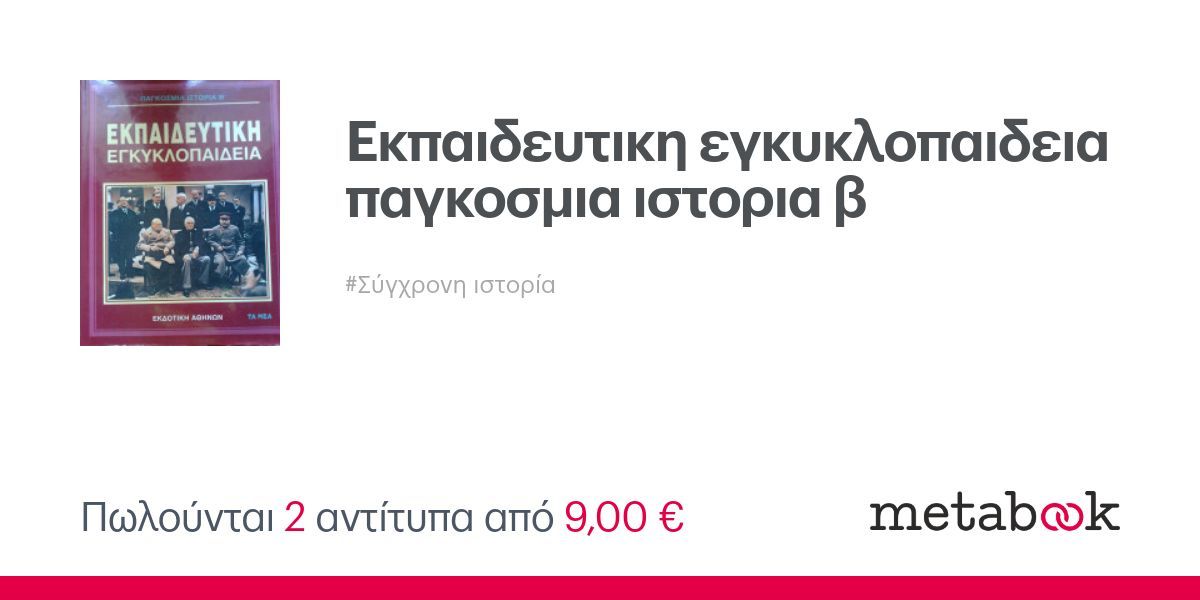 Εκπαιδευτικη εγκυκλοπαιδεια παγκοσμια ιστορια β | metabook.gr