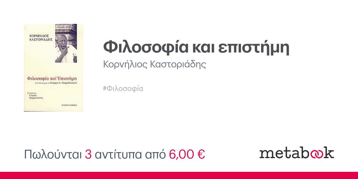 Φιλοσοφία και επιστήμη: Κορνήλιος Καστοριάδης | metabook.gr