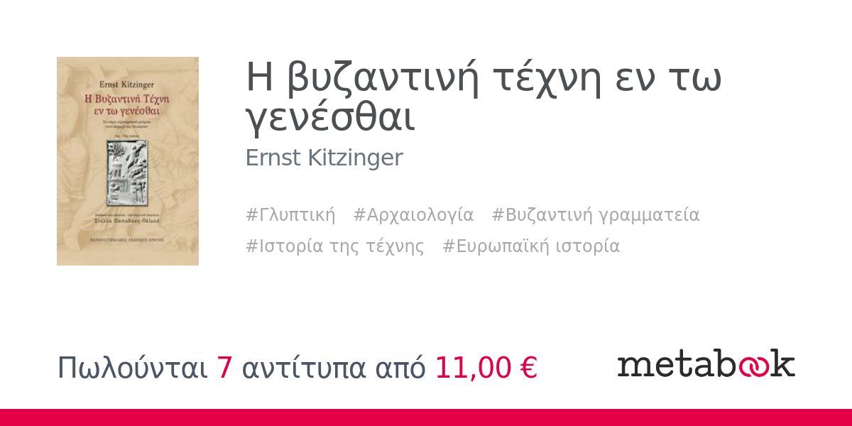 Η βυζαντινή τέχνη εν τω γενέσθαι: Ernst Kitzinger | metabook.gr