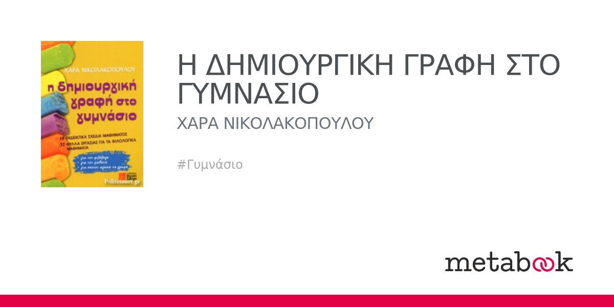 Η ΔΗΜΙΟΥΡΓΙΚΗ ΓΡΑΦΗ ΣΤΟ ΓΥΜΝΑΣΙΟ: ΧΑΡΑ ΝΙΚΟΛΑΚΟΠΟΥΛΟΥ | metabook.gr