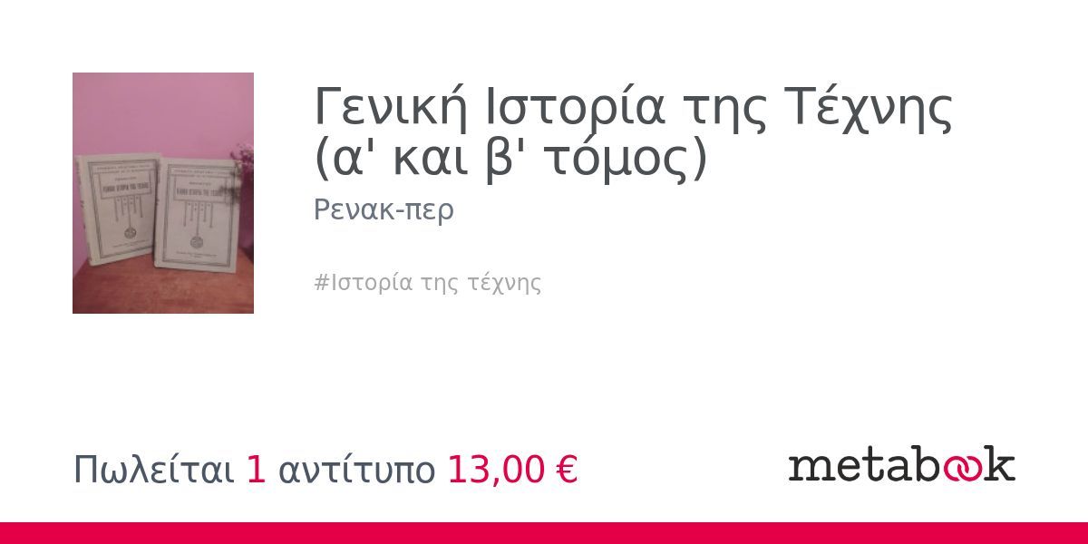 Γενική Ιστορία της Τέχνης (α' και β' τόμος): Ρενακ-περ | metabook.gr