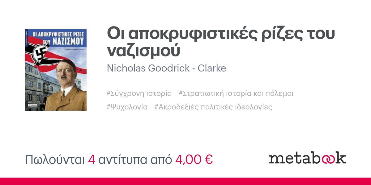 Οι αποκρυφιστικές ρίζες του ναζισμού: Nicholas Goodrick - Clarke ...