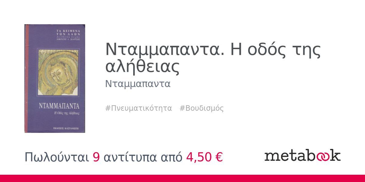 Νταμμαπαντα. Η οδός της αλήθειας: Νταμμαπαντα | metabook.gr