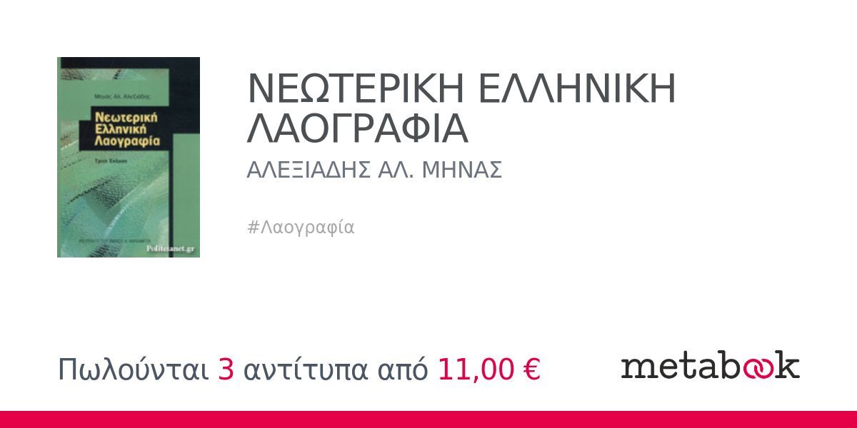 ΝΕΩΤΕΡΙΚΗ ΕΛΛΗΝΙΚΗ ΛΑΟΓΡΑΦΙΑ: ΑΛΕΞΙΑΔΗΣ ΑΛ. ΜΗΝΑΣ | metabook.gr