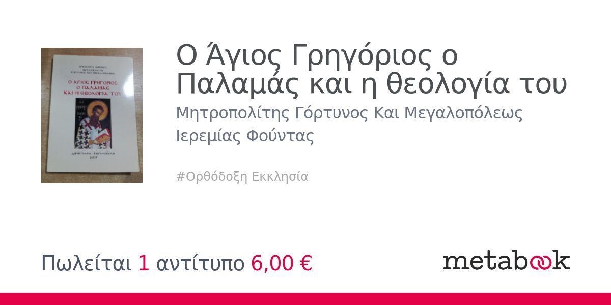 Ο Άγιος Γρηγόριος ο Παλαμάς και η θεολογία του: Μητροπολίτης Γόρτυνος ...