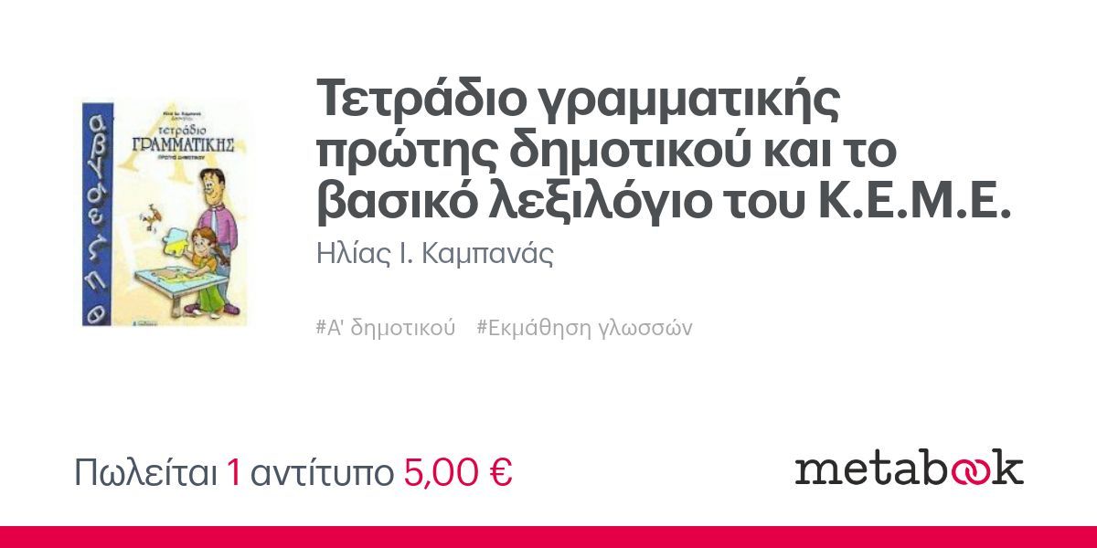 Τετράδιο γραμματικής πρώτης δημοτικού και το βασικό λεξιλόγιο του Κ.Ε.Μ ...