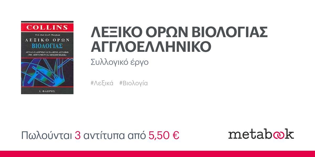 ΛΕΞΙΚΟ ΟΡΩΝ ΒΙΟΛΟΓΙΑΣ ΑΓΓΛΟΕΛΛΗΝΙΚΟ: Συλλογικό έργο | metabook.gr